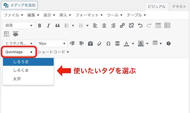 AddQuicktagの設定方法&使い方を図解！初心者にも分かりやすく解説！｜しろブログ